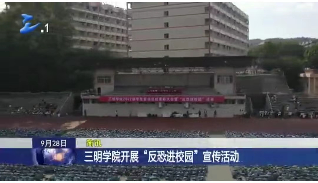 【三明市电视台】三明学院开展“反恐进校园”宣传活动