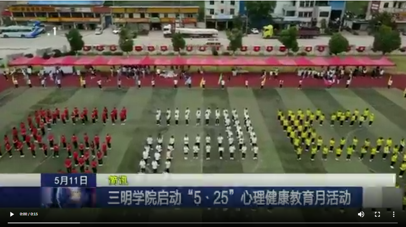 【三明市电视台】三明学院启动“5·25”心理健康教育月活动