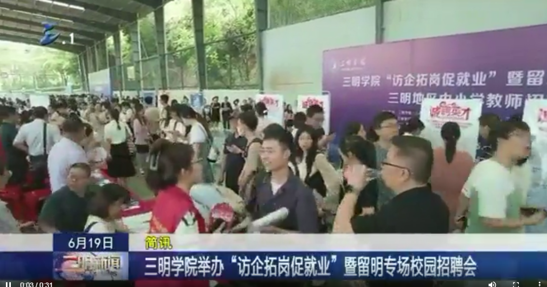 【三明市电视台】三明学院举办“访企拓岗促就业”暨留明专场校园招聘会