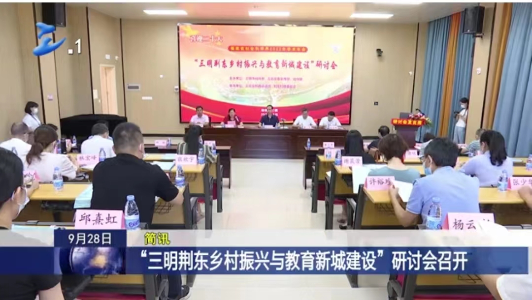 【三明市电视台】“三明荆东乡村振兴与教育新城建设”研讨会召开