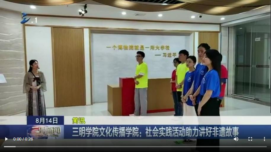 【福建教育网】三明学院文化传播学院：社会实践活动助力讲好非遗故事